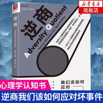 逆商：我们该如何应对坏事件