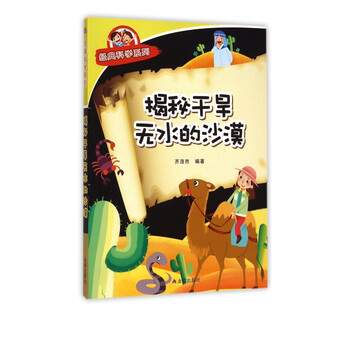 揭秘干旱无水的沙漠/经典科学系列