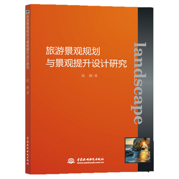 旅游景观规划与景观提升设计研究