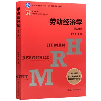 自考教材00164 0164劳动经济学 第三版 2018年版 曾湘泉主编 复旦大学出版社