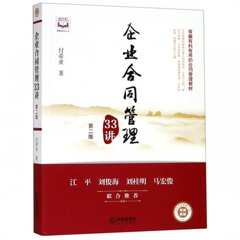 企业合同管理33讲(第2版)/德衡律师丛书