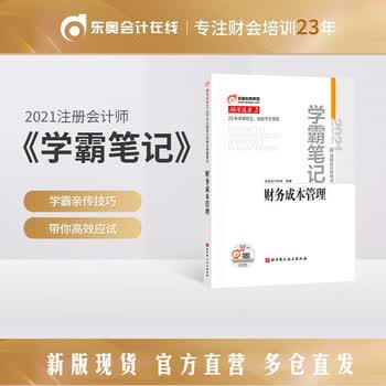 【考点/总结】东奥2021年注册会计师考试学霸笔记领学过关2 财务成本管理 搭注会CPA教材会计注册