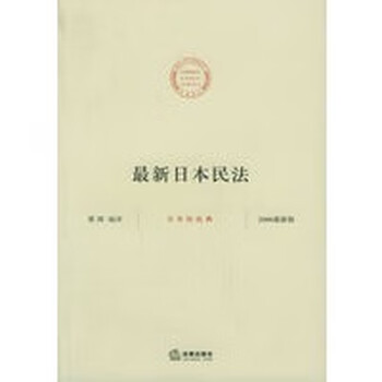 新日本民法【正版图书】