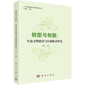 转型与创新：生态文明建设与区域模式研究