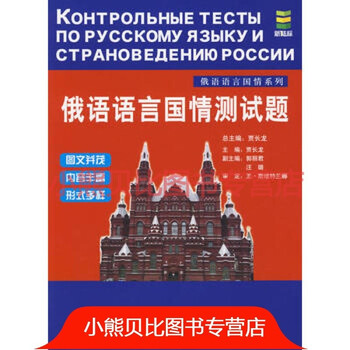 俄语语言国情测试题贾长龙北京语言大学出版社