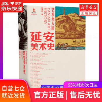 【正版图书】艺术为人民：延安美术史 韩劲松 著 江西美术出版社入围2021年度中国好书
