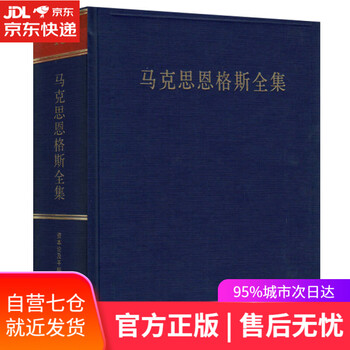 【正版图书】马克思恩格斯全集（第43卷）