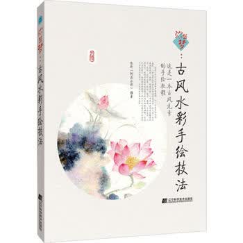 弥生梦:古风水彩手绘技法