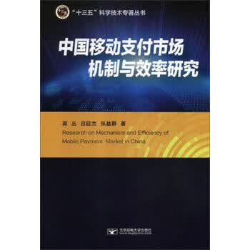 中国移动支付市场机制与效率研究