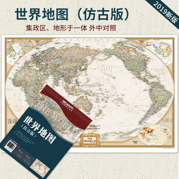 【仿古版】世界地图，2019新版，可折可挂，外中对照，兼具实用与装饰，书房，办公室，咖啡厅
