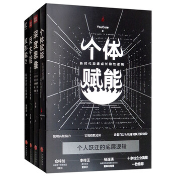 个体赋能+深度思维+反本能1+2（套装共4册）