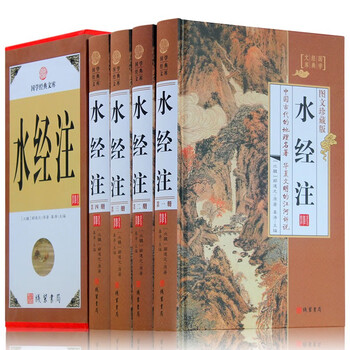 水经注 4卷 中国地区概况 文白对照 原文注释译文中国古代地理学名著137条河流走向历史自然人文地理