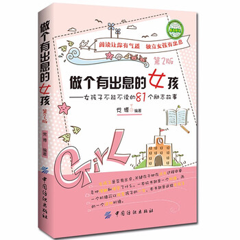做个有出息的女孩：女孩子不能不读的81个励志故事（第2版）适合10-15岁女孩看的读物关于孩子成长