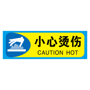 定制小心烫伤标志牌标识牌餐厅安全小贴士食堂当心标示贴纸警示提示牌LHP TIP59-07 小心烫伤 15*5厘米 覆膜防水贴纸