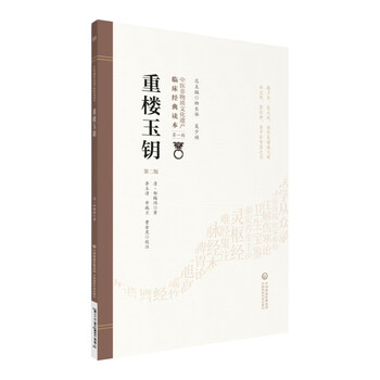 重楼玉钥（第二版）（中医非物质文化遗产临床经典读本）