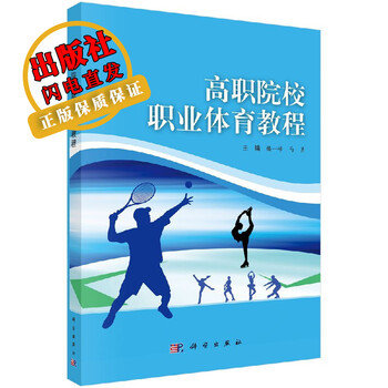 高职院校职业体育教程楼一峰,马勇