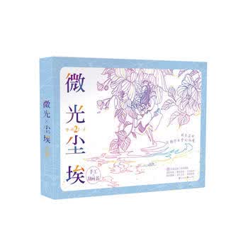 微光尘埃.2 （玩趣、手工刮画书）9787549237852