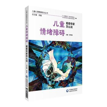儿童情绪障碍.看看专家怎么说