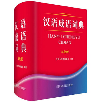 汉语成语词典(双色版)(精)
