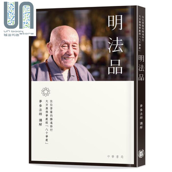 明法品 港台原版 梦参法师 中华书局