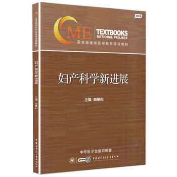妇产科学新进展 2019