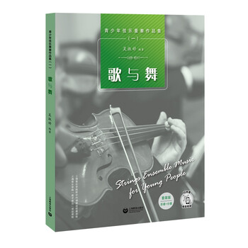青少年弦乐重奏作品集（一）/——歌与舞/书籍分类/音乐/音乐赏析