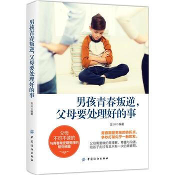男孩青春叛逆，父母要处理好的事