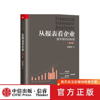 从报表看企业 数字背后的秘密 第4版 张新民 著
