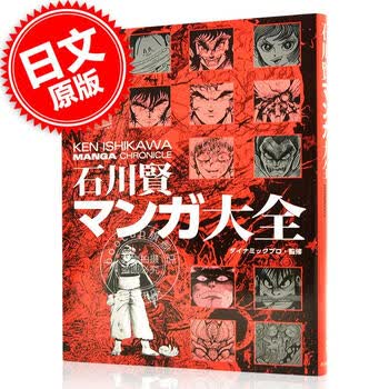 进口日文 漫画 石川贤漫画 石川賢マンガ大全