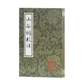 山谷词校注/中国古典文学丛书