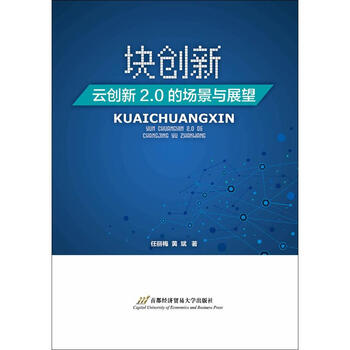 块创新 云创新2.0的场景与展望