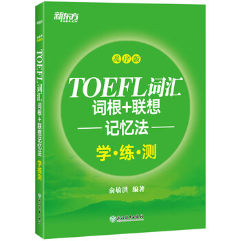 【新东方旗舰】TOEFL托福词汇词根+联想记忆法:乱序版学练测 托福词汇练习册 新东方英语