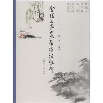 金陵名家山水画技法解析