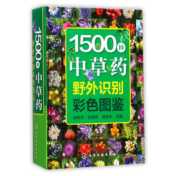 1500种中草药野外识别彩色图鉴(精)