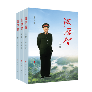 洪学智（全三册）