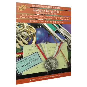 标准化配套曲集：鼓和旋律类打击乐器（1）