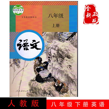 2022年适用人教版初中8八年级上册语文书人教版人民教育出版社初2二8八年级上册语文教材教科书语文。