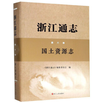 浙江通志：国土资源志（第6卷）