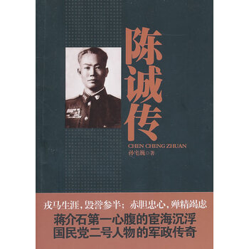 陈诚传【正版图书】