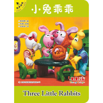 小兔乖乖（汉英双语·有声伴读）/小小孩影院