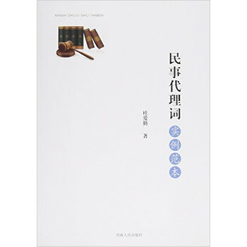 民事代理词实例范本【正版图书】