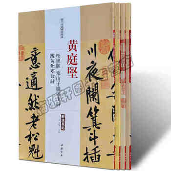 黄庭坚 历代名家书法经典套装4册 松风阁 诸上座帖 砥柱铭 草书廉颇蔺相如 等历代名家书法碑帖字帖