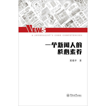 一个新闻人的核心素养