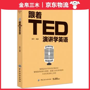 跟着TED演讲学英语