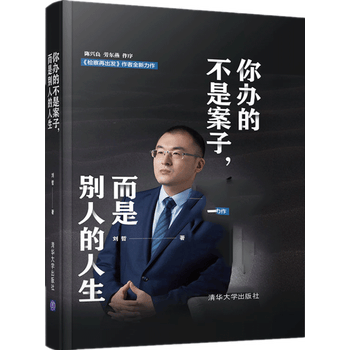 你办的不是案子 而是别人的人生 刘哲 清华大学