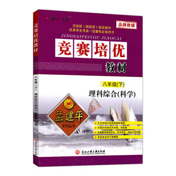 竞赛培优教材 理科综合科学 八年级下册 8年级下册 孟建平系列丛书 初二同步练习册 测试题训练总复习