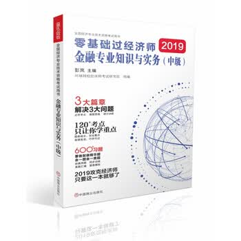 金融专业知识与实务(中级零基础过经济师2019全国经济专业技术资格考试用书)