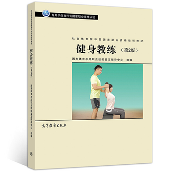 健身教练国家职业资格教材第二版 高等教育出版社 社会体育指导员国家职业资格培训教材