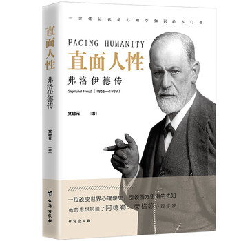 直面人性——弗洛伊德传