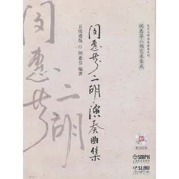 闵惠芬二胡演奏曲集 五线谱版 附CD3张 精装 闵惠芬著 9787552302080 上海音乐出版社